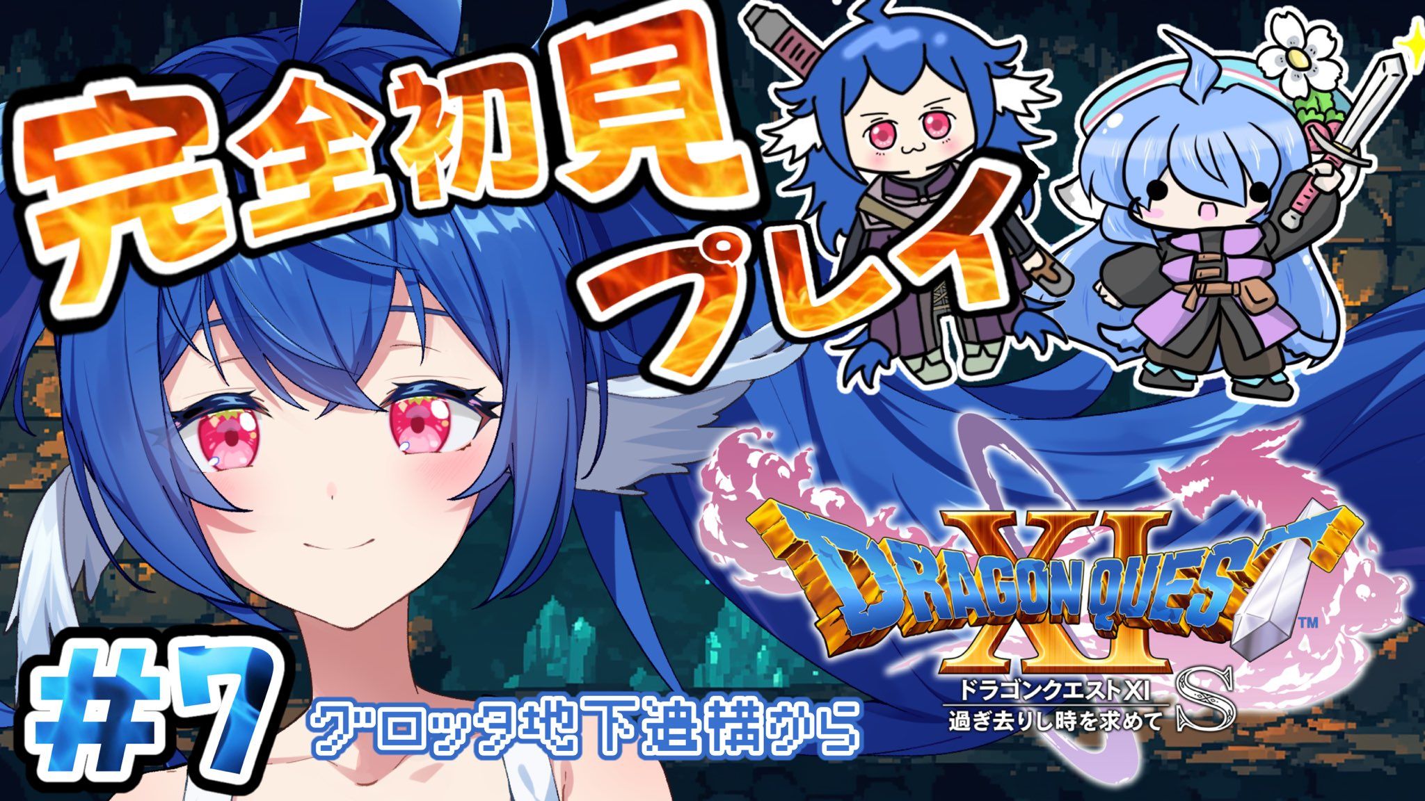 #07【 ドラゴンクエスト11S/DQ11S 】ドラクエ未履修完全初見.ᐟ.ᐟ地下の洞窟に強敵現る.ᐟ.ᐣ【 #栃宮るりは/ユニプロ 】#るりはいしん #vtuber｜Movemate（ムーブ ...