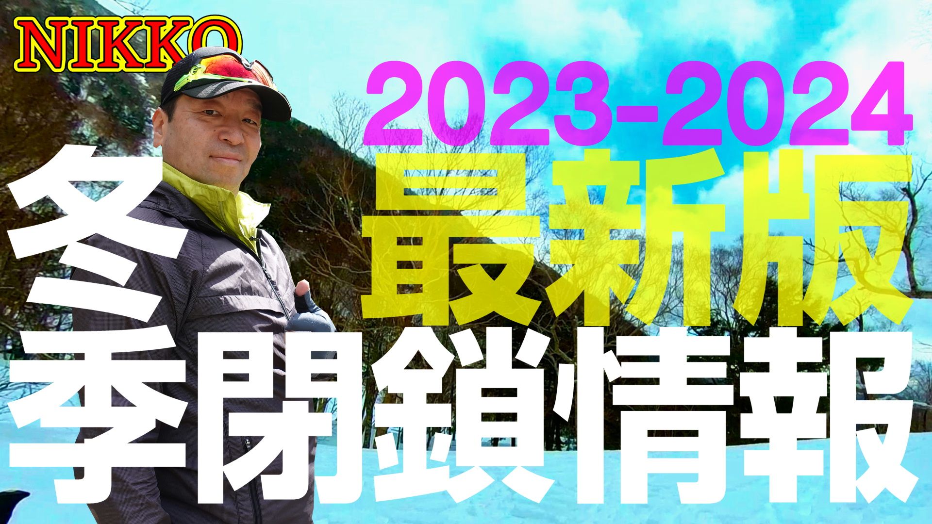 日光【2023-24 冬季通行止め・閉鎖情報】日本一詳しい！奥日光の冬季通行止め、休業施設、閉鎖駐車場&公衆トイレ情報を一挙お知らせ ...