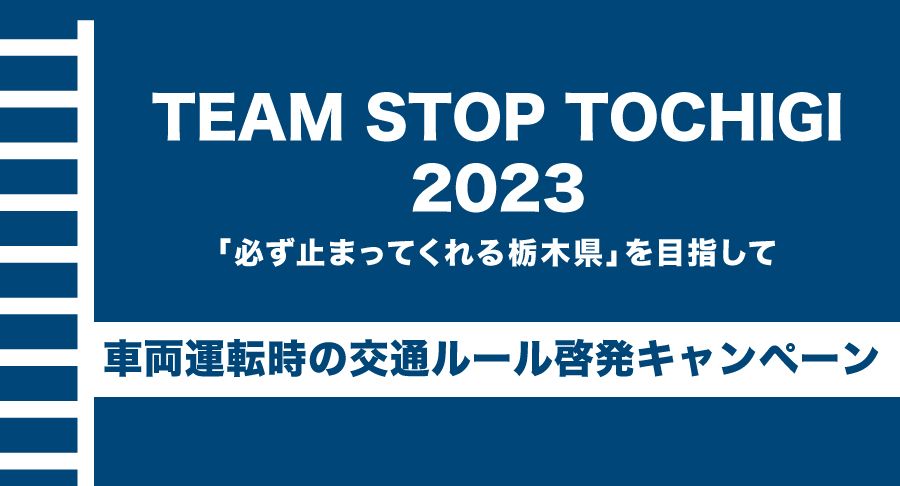 交通事故が多く発生する時間帯は次のうちどれでしょうか？｜クイズにチャレンジ｜TEAM STOP TOCHIGI｜下野新聞 SOON(スーン)